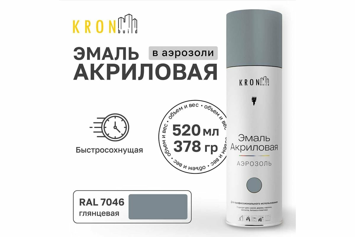Kronbuild Эмаль акриловая  RAL 7046 темно-серая глянец 520 мл SP7046G