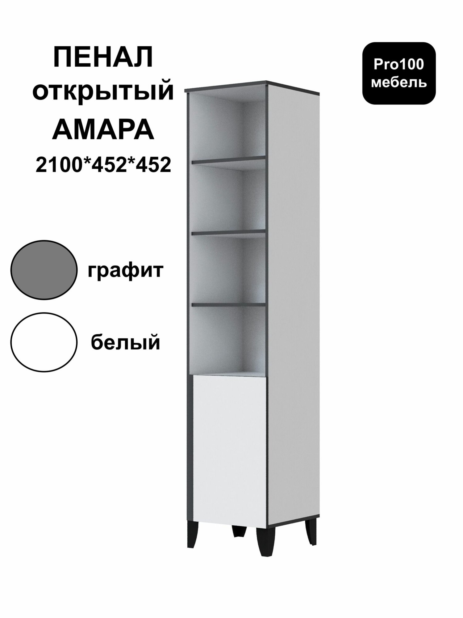 Пенал открытый амара от Тэкс 2100*452*452 мм белый/графит