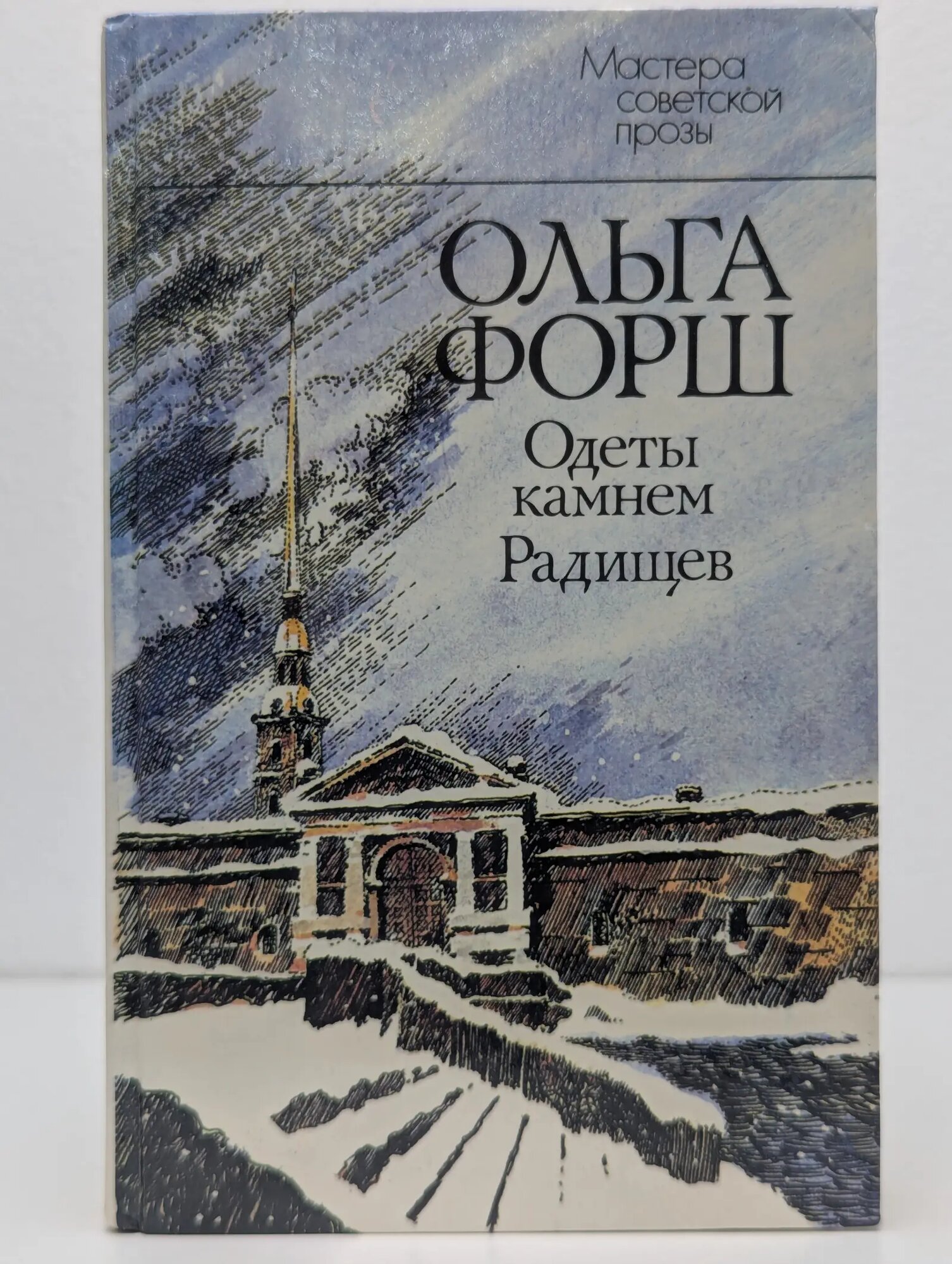 Одеты камнем. Радищев Форш Ольга Дмитриевна 1988