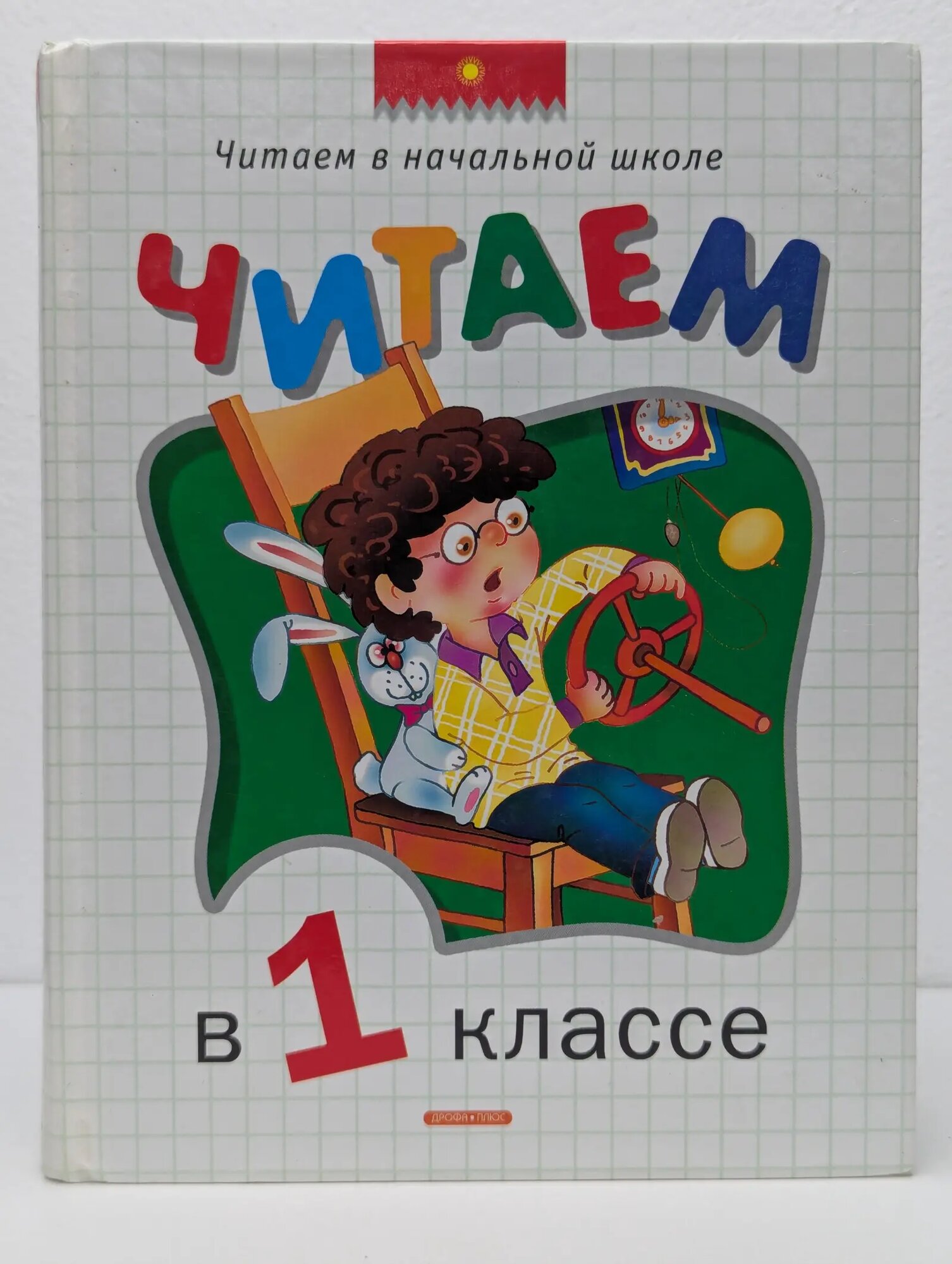 Читаем в 1 классе. Хрестоматия Сборник 2012