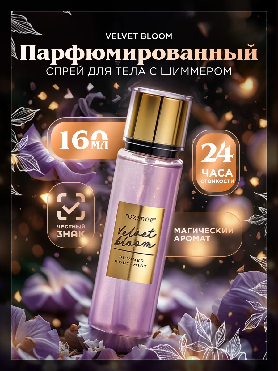 Спрей для тела с блестками Roxanne Парфюмированный Velvet Bloom 165мл