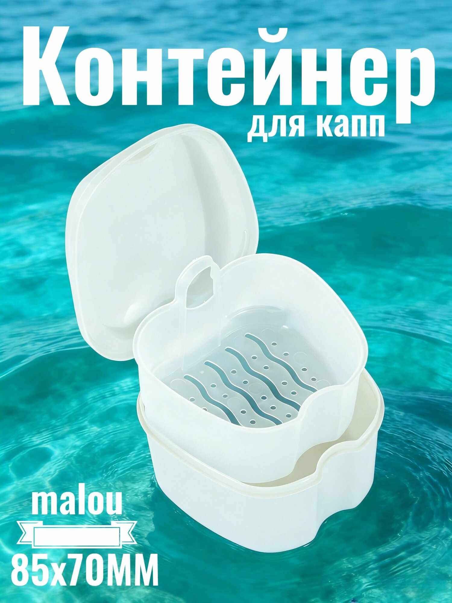 Контейнер для капп хранения зубных протезов, мостов, пластинок, элайнеров, стоматологических конструкций