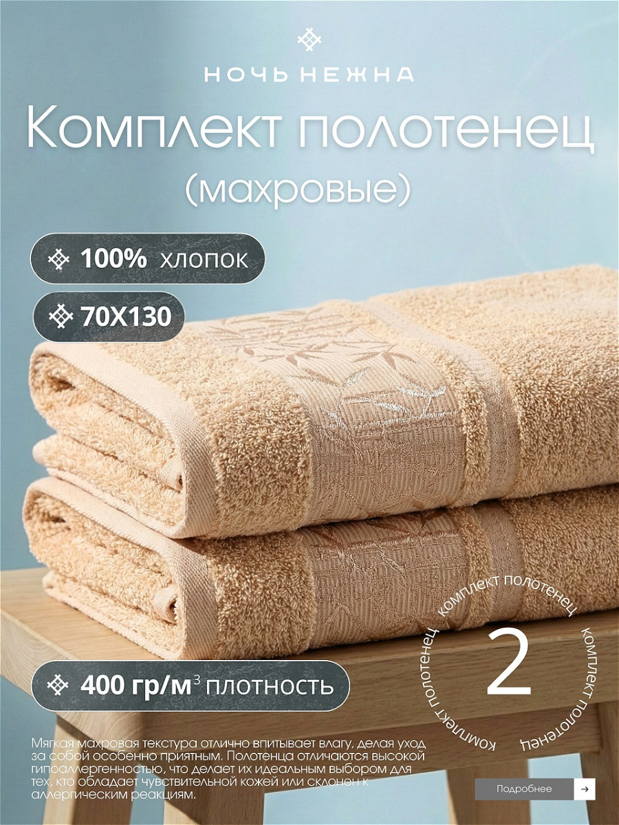 Полотенце банное набор Ночь Нежна "Decorative" 70х130 - 2 шт цвет бежевый, полотенце махровое