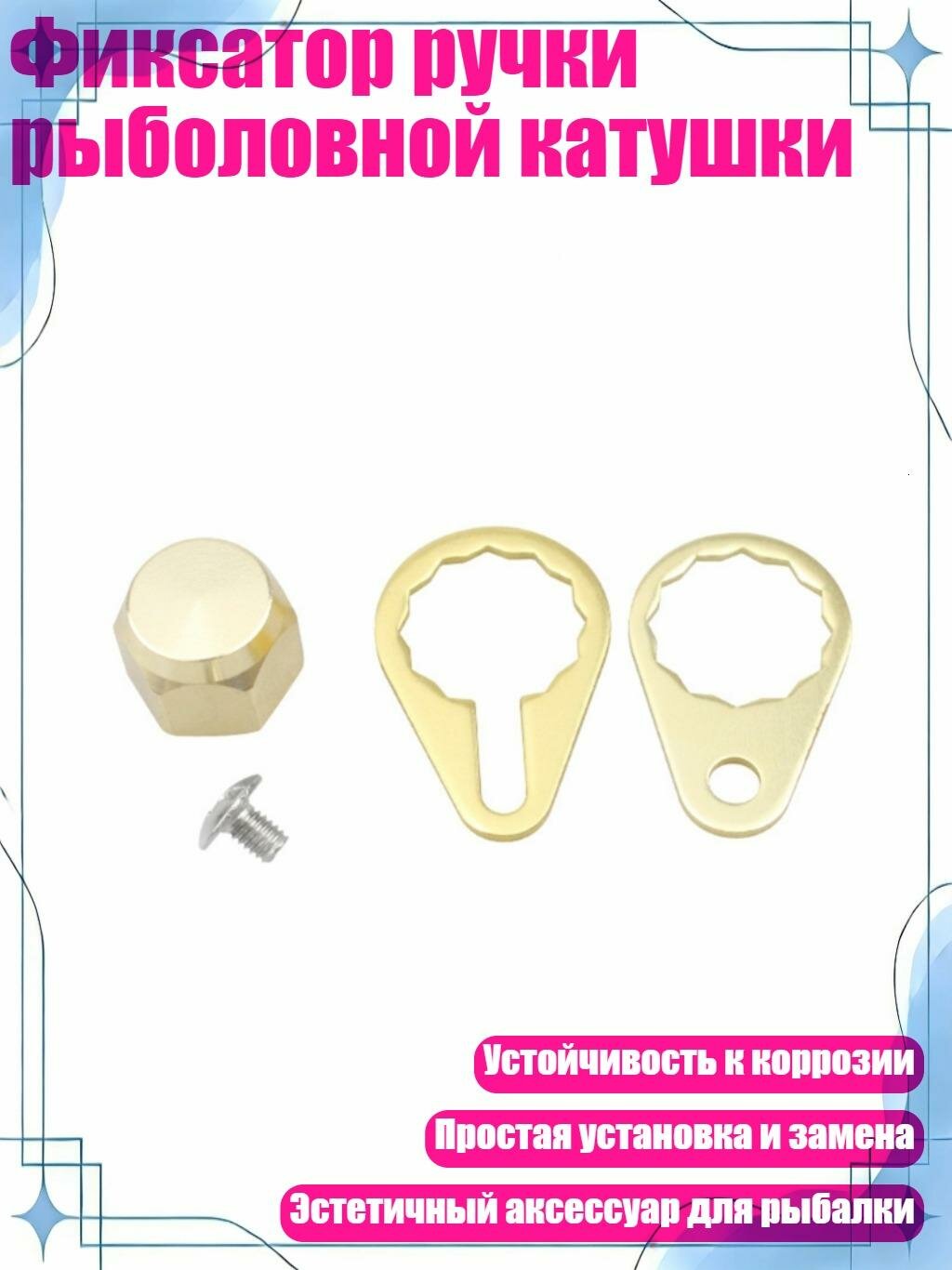 Фиксатор ручки рыболовной катушки, Чай золотистого цвета - M8 левая рука