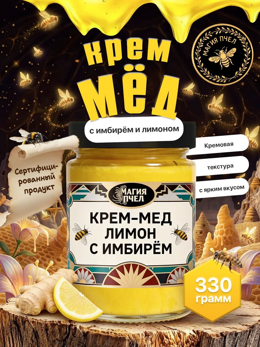 Крем-мед с лимоном и имбирем, 330 гр, сбор 2025 г, сертифицирован, "Магия пчел"