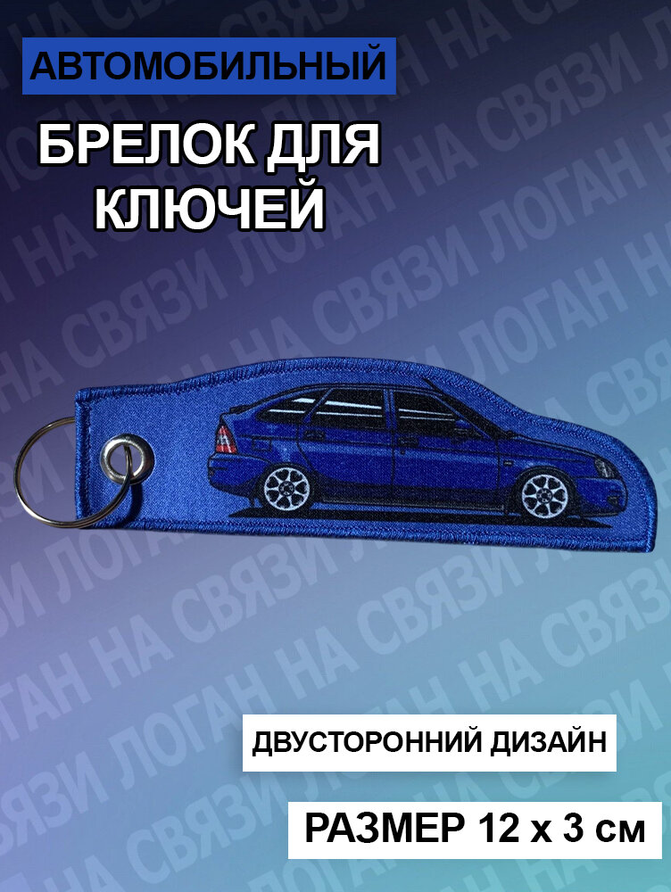 Брелок - ремувка тканевая с принтом автомобиля