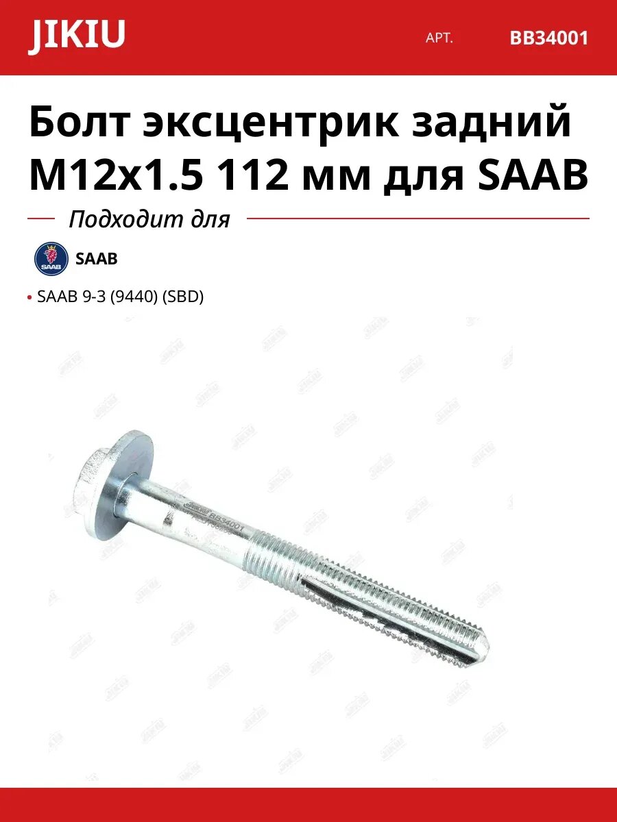 Болт эксцентрик задний M12x1.5 112 мм для SAAB