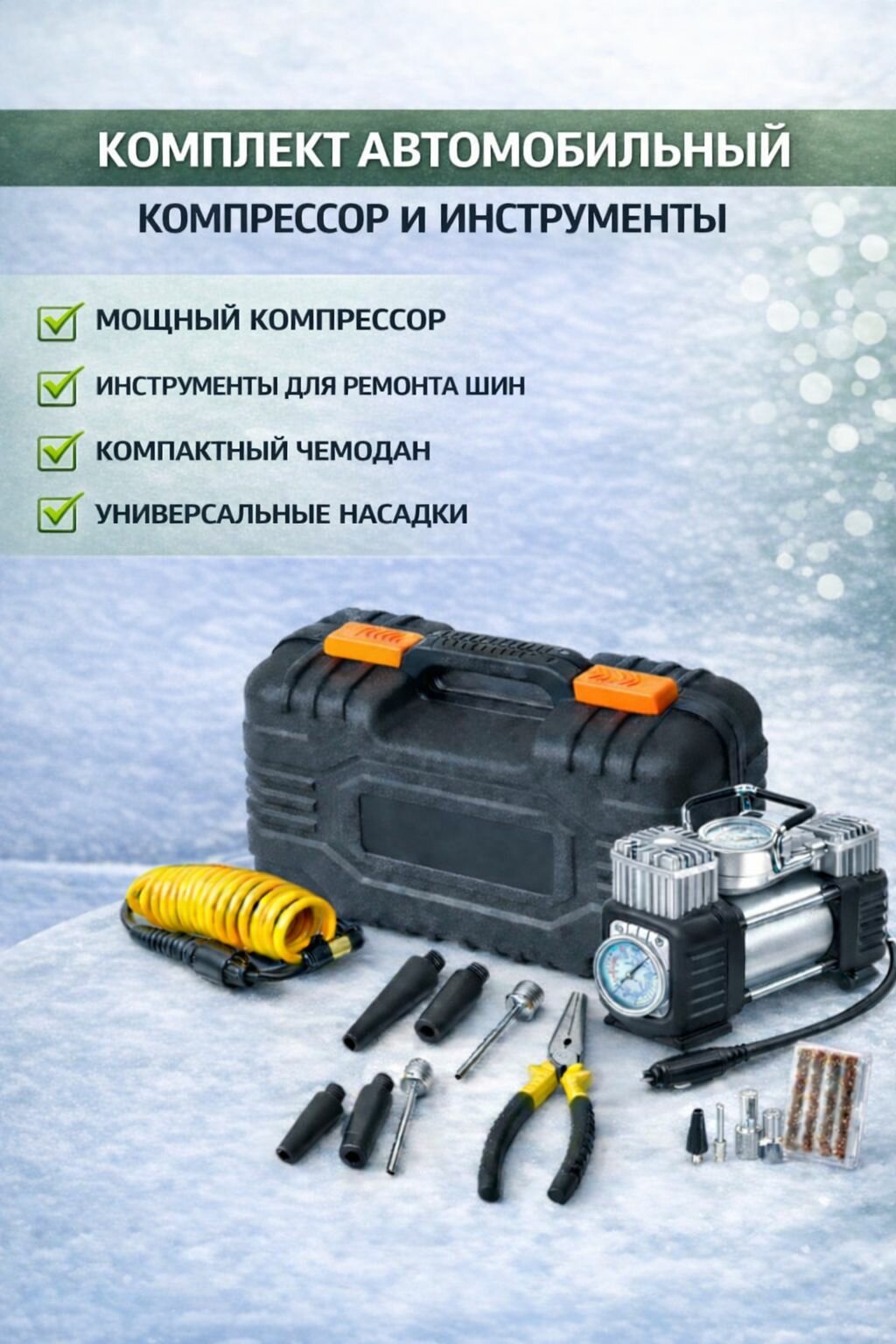 Автомобильный компрессор с инструментами