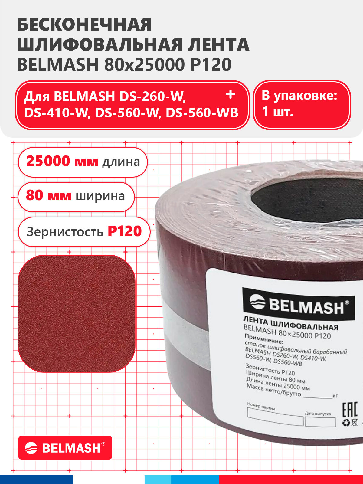 Лента шлифовальная BELMASH 80x25000 P120 SB026H