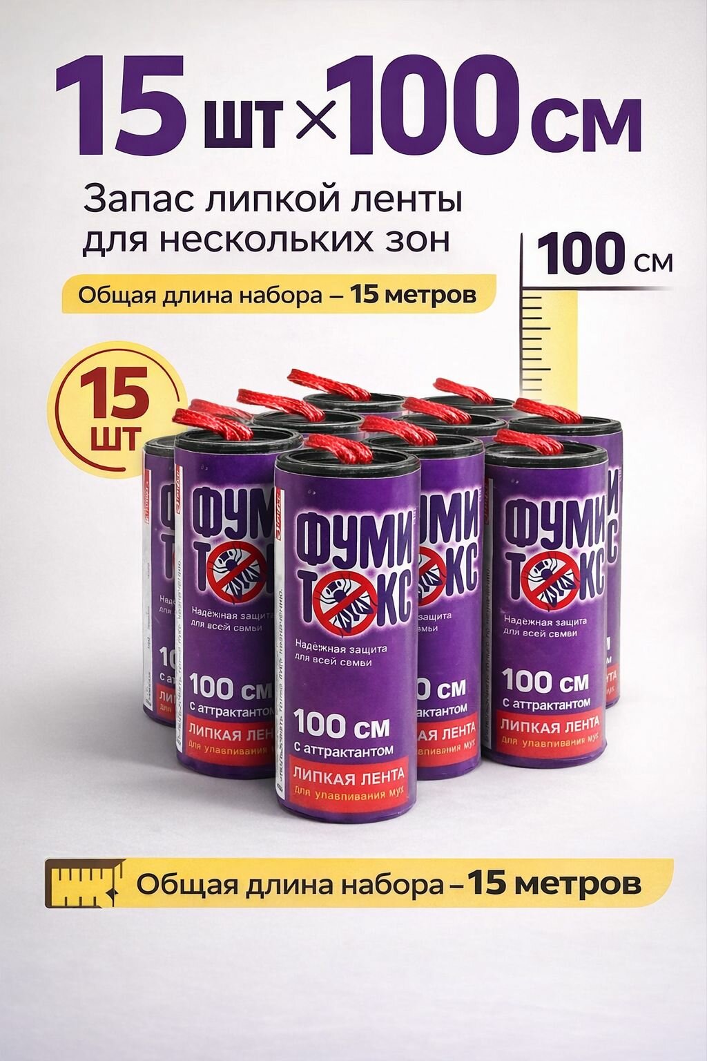 Липкая лента от мух с аттрактантом, 100 см, набор 15 шт, подвесная клейкая ловушка для дома и дачи