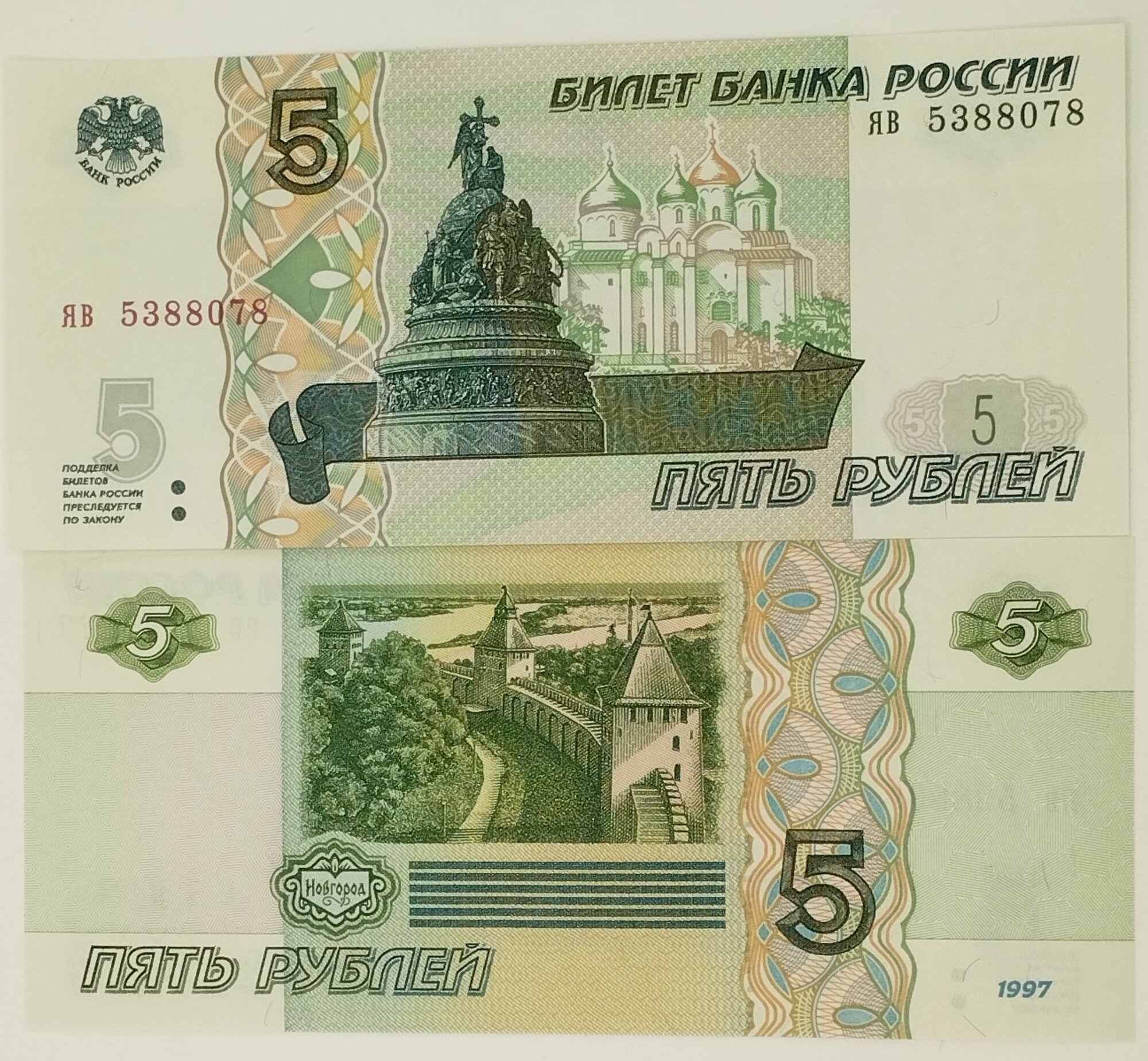 Банкнота. РФ. 5 рублей. «Тысячелетие России» на фоне Софийского собора в Великом Новгороде. Модификация: 1997. UNC/PRESS