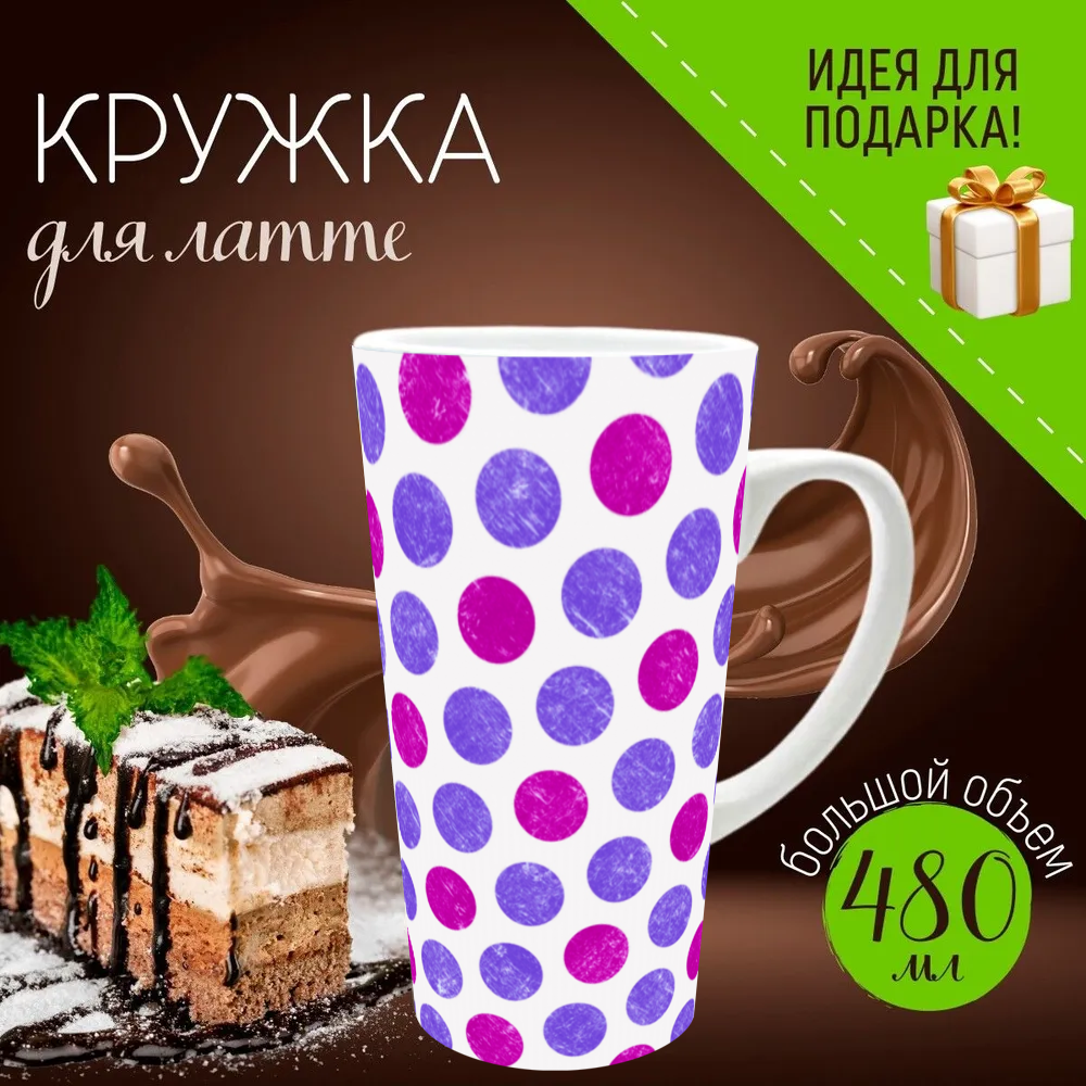 Кружка латте керамическая большая для чая и кофе с прикольным принтом "Фон в горошек Фон ретро в горошек с текстильной текстурой в горошек полька точка точек фон Виолетта." 500 мл.