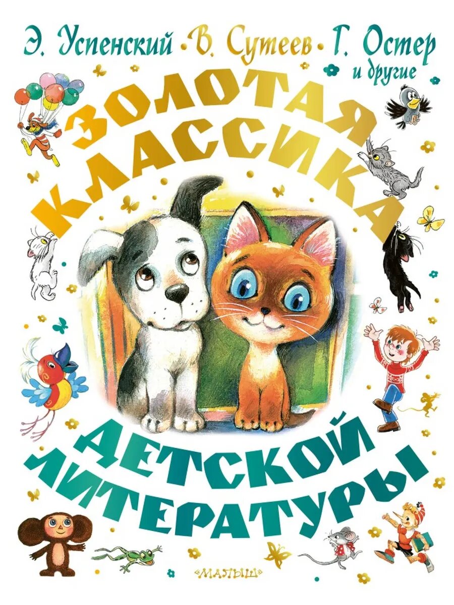 Золотая классика детской литературы