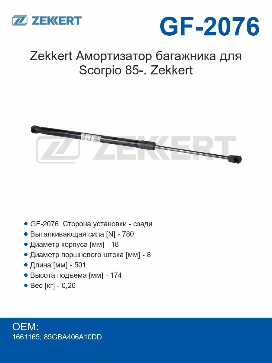 Zekkert Амортизатор багажника для Scorpio 85-. Zekkert