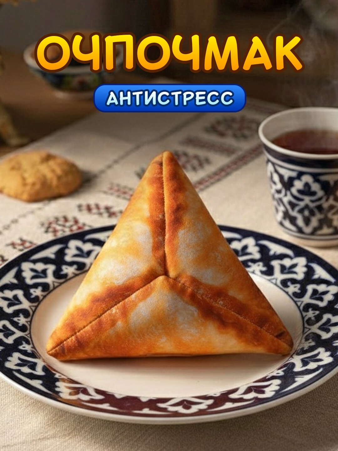 Мем подушка-антистресс с шариками Очпочмак от бренда Нескучные вещи