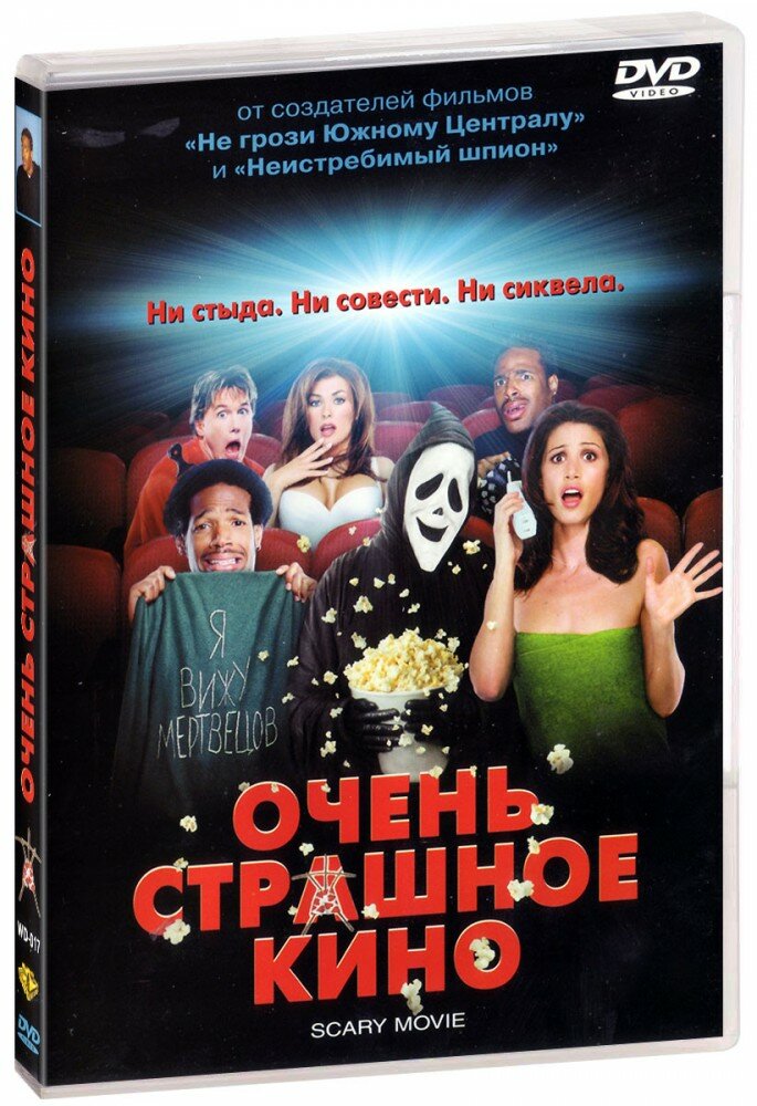 Очень страшное кино (DVD) (ДВД диск, DVD Box, США, Dimension Films)