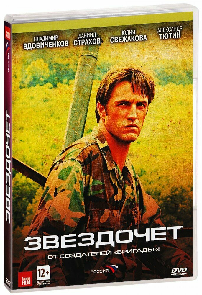 Звездочет (DVD) (ДВД диск, DVD Box, Россия, аватар фильм, режиссер: Гурий Атнев)