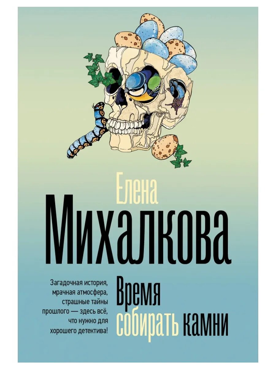 Время собирать камни