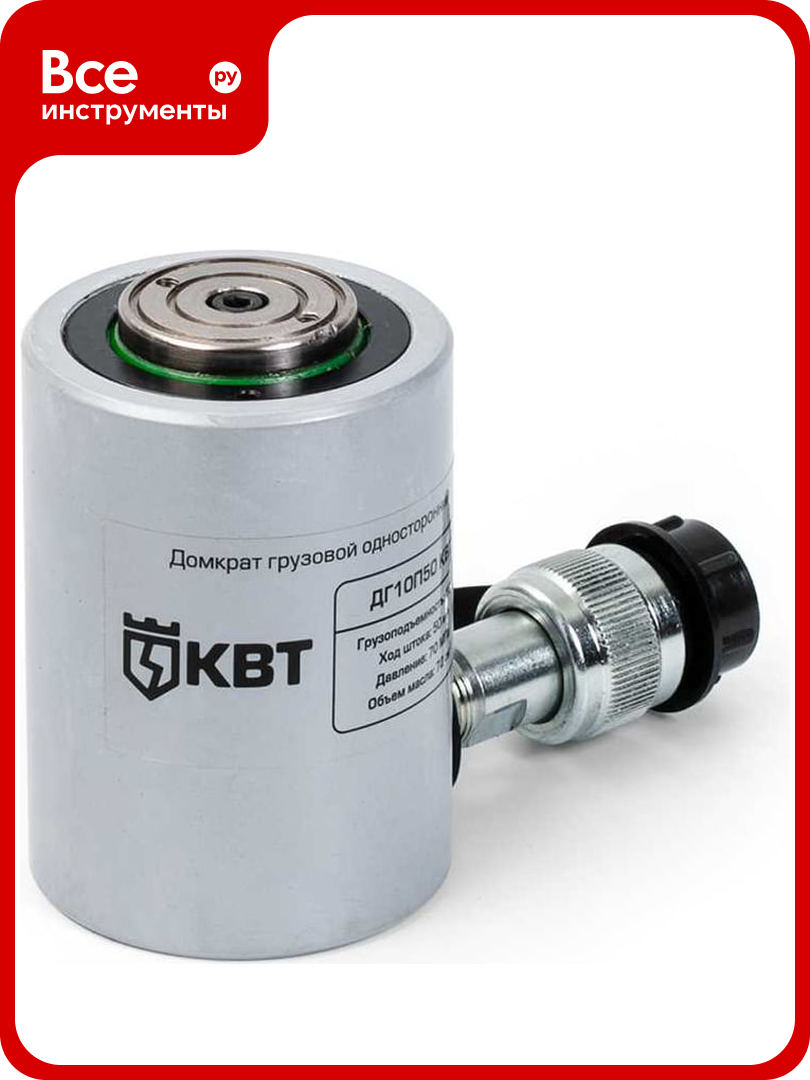 Грузовой односторонний домкрат КВТ ДГ10П50, максимальное усилие 10 тонн, для работы с тяжелыми грузами