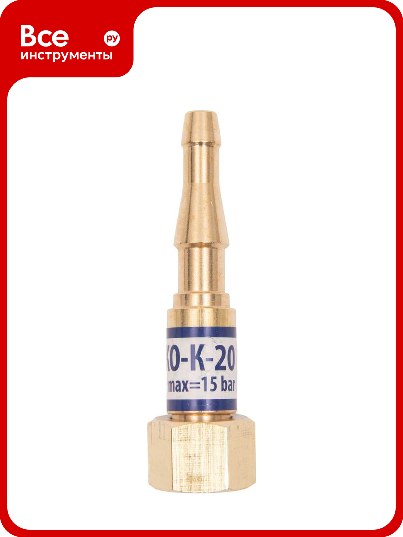 Клапан обратный КО-К-20 вход резака/горелки KRASS 2855575 из нержавеющей стали для кислородных резаков