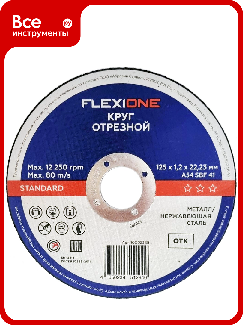 Отрезной круг Standard металл/нержавейка A54 SBF 41 125x1.2x22.23 мм Flexione 10002388, прямой формы для нержавеющей