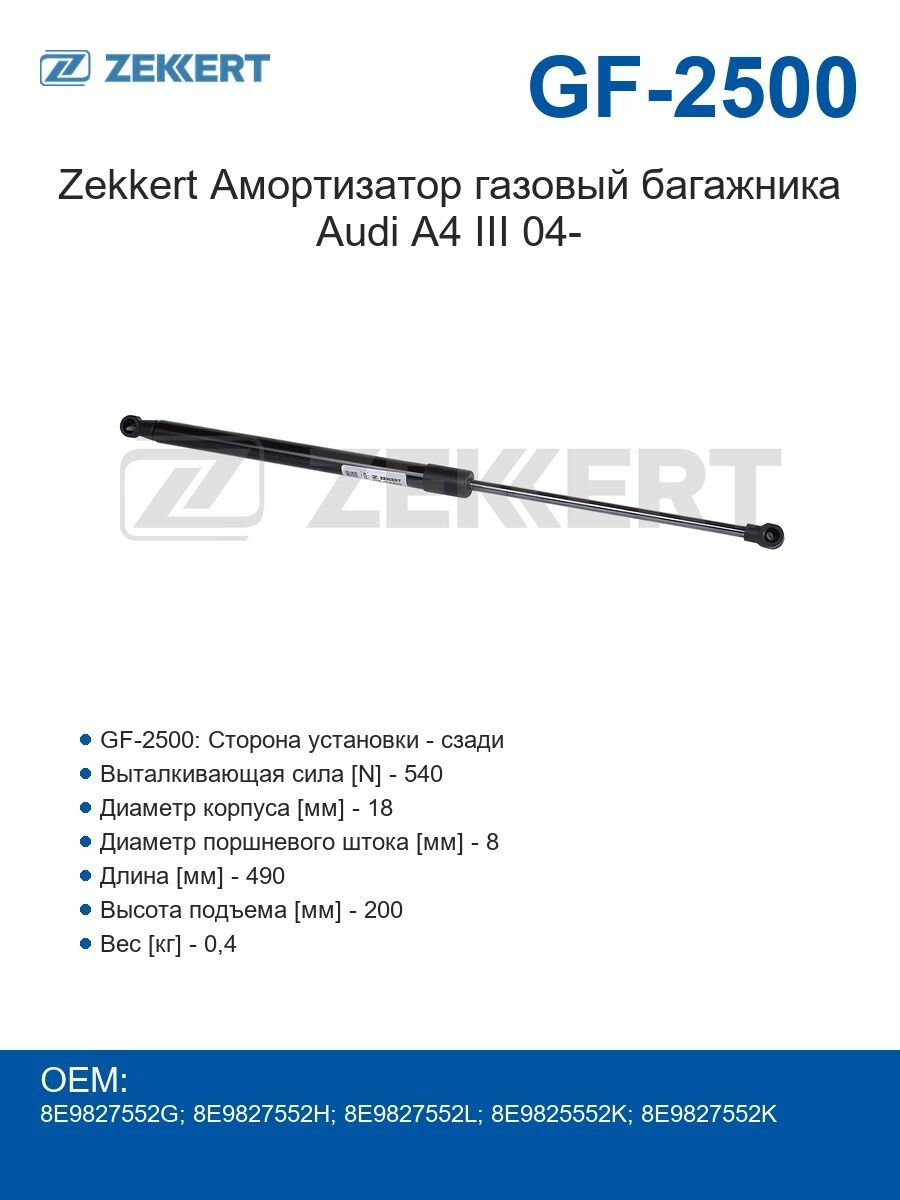 Zekkert Амортизатор газовый багажника Audi A4 III 04-