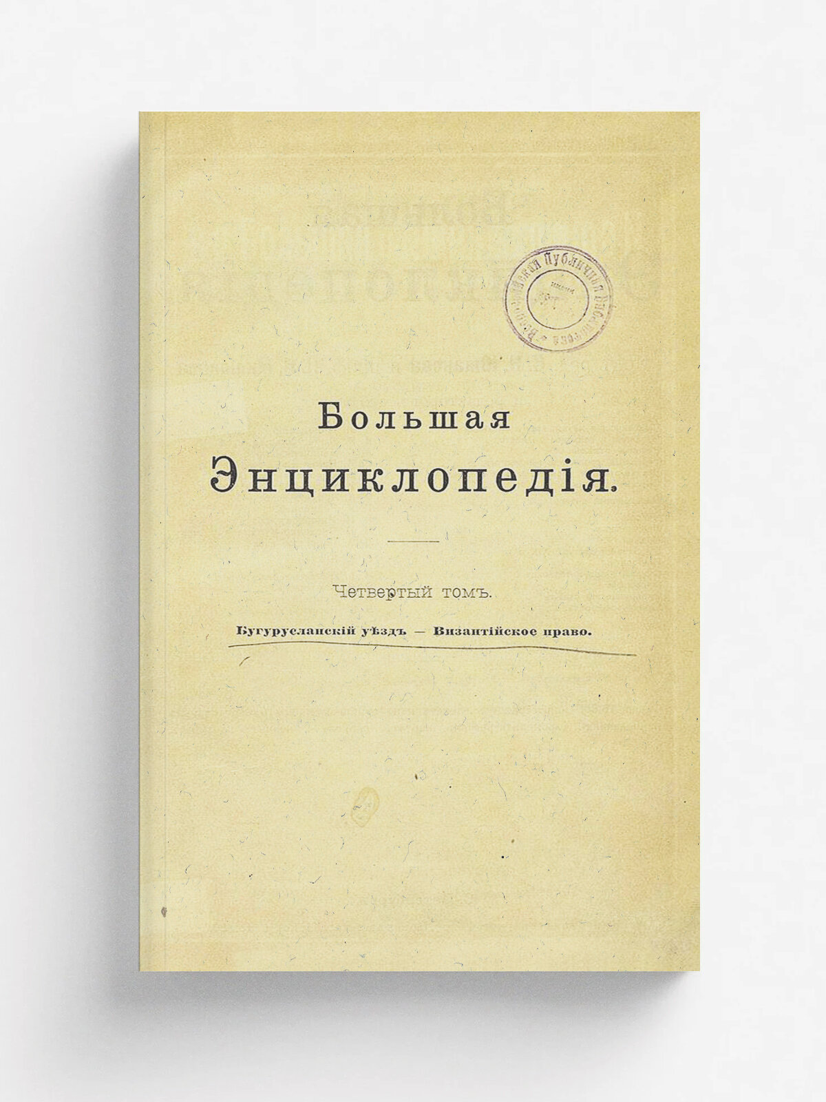 Большая энциклопедия. Словарь общедоступных сведений по всем отраслям знания. Том 4. Бугурусланский уезд Византийское право