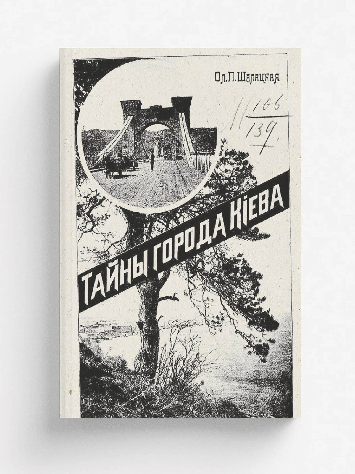 Тайны города Киева
