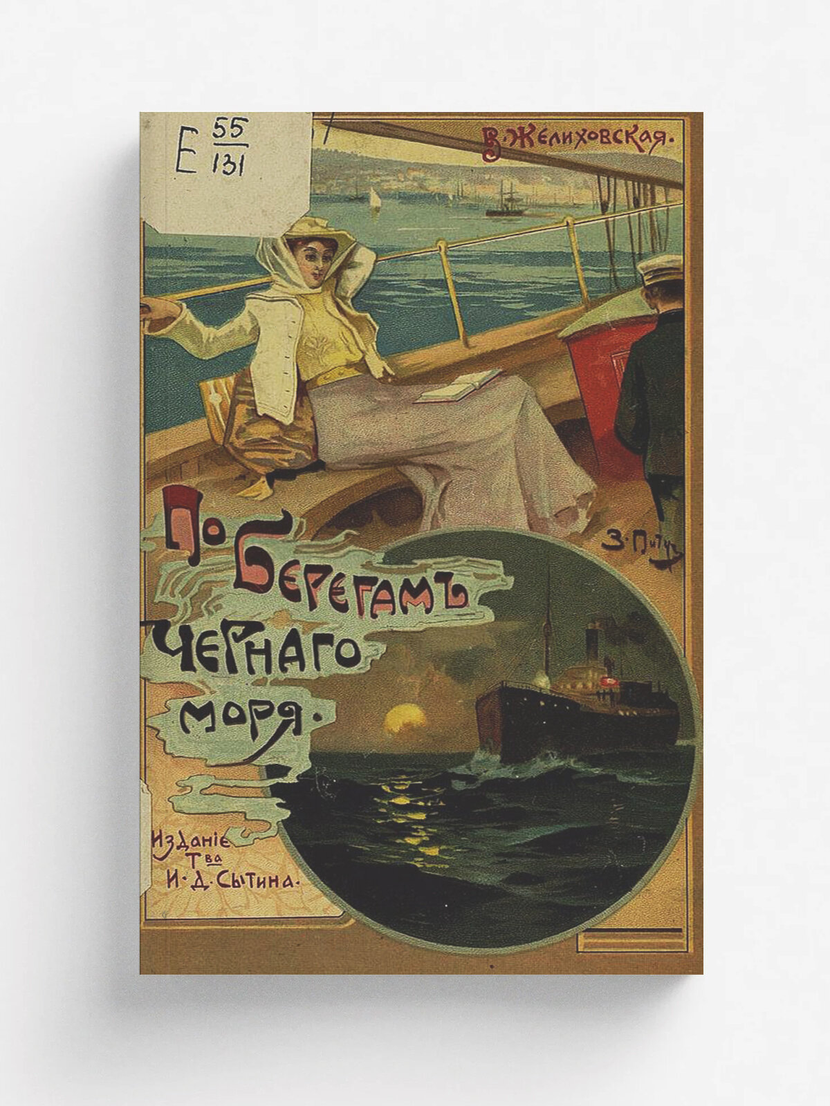 По берегам Черного моря (Из писем к подруге)