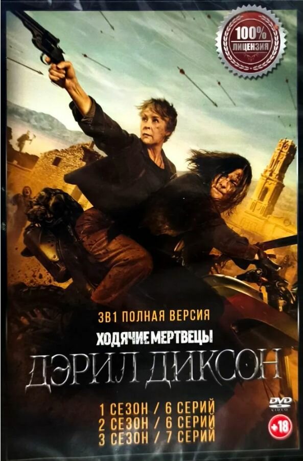 Ходячие мертвецы Дэррил Диксон полная версия 3 в 1. DVD диск
