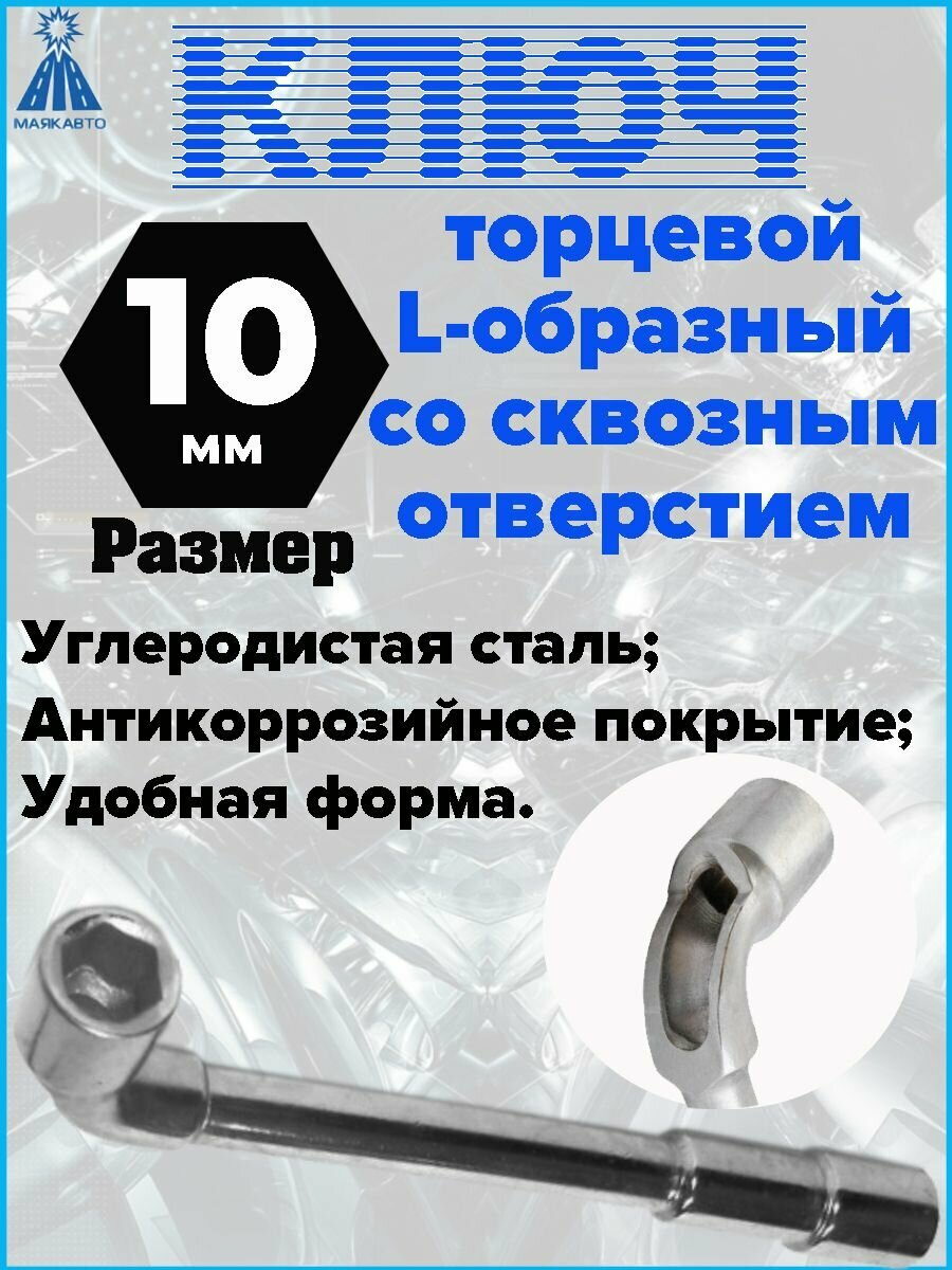 Ключ торцевой маякавто, 10 мм, L-образный, со сквозным отверстием