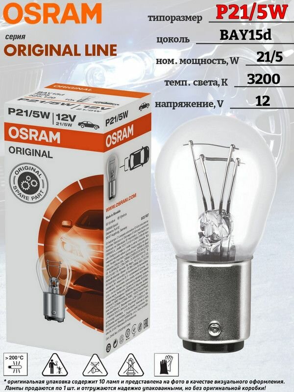 Лампа автомобильная OSRAM "Original Line", вспомогательная, P21/5W, BAY15d, 21/5W, 12V, 1 шт.