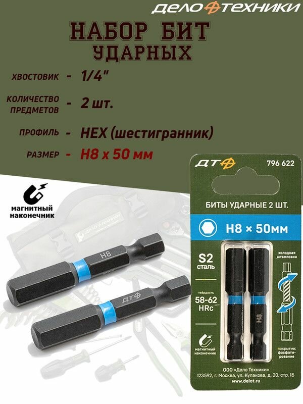 Набор бит Дело Техники "Шестигранник", ударные, 1/4', H8х50 мм, 2 шт.