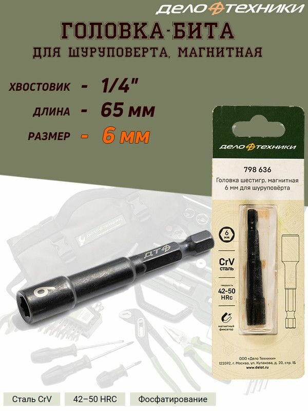 Головка-бита Дело Техники, магнитная, 06 мм, для шуруповерта, 6-ти гранная