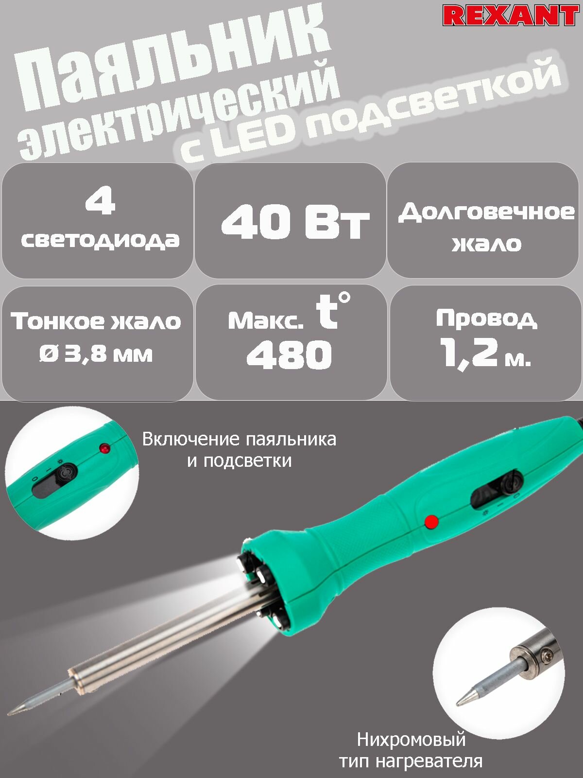 Паяльник Rexant, LED подсветка, 220В, 40 Вт, провод 1,2 м.