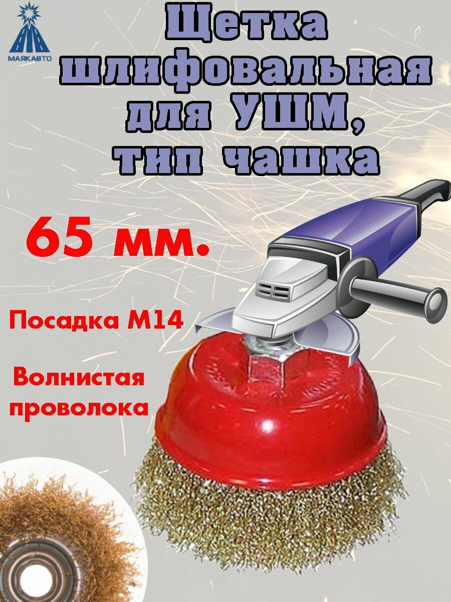 Щетка шлифовальная для УШМ маякавто, тип: чашка, металлическая проволока, 65 мм, М14