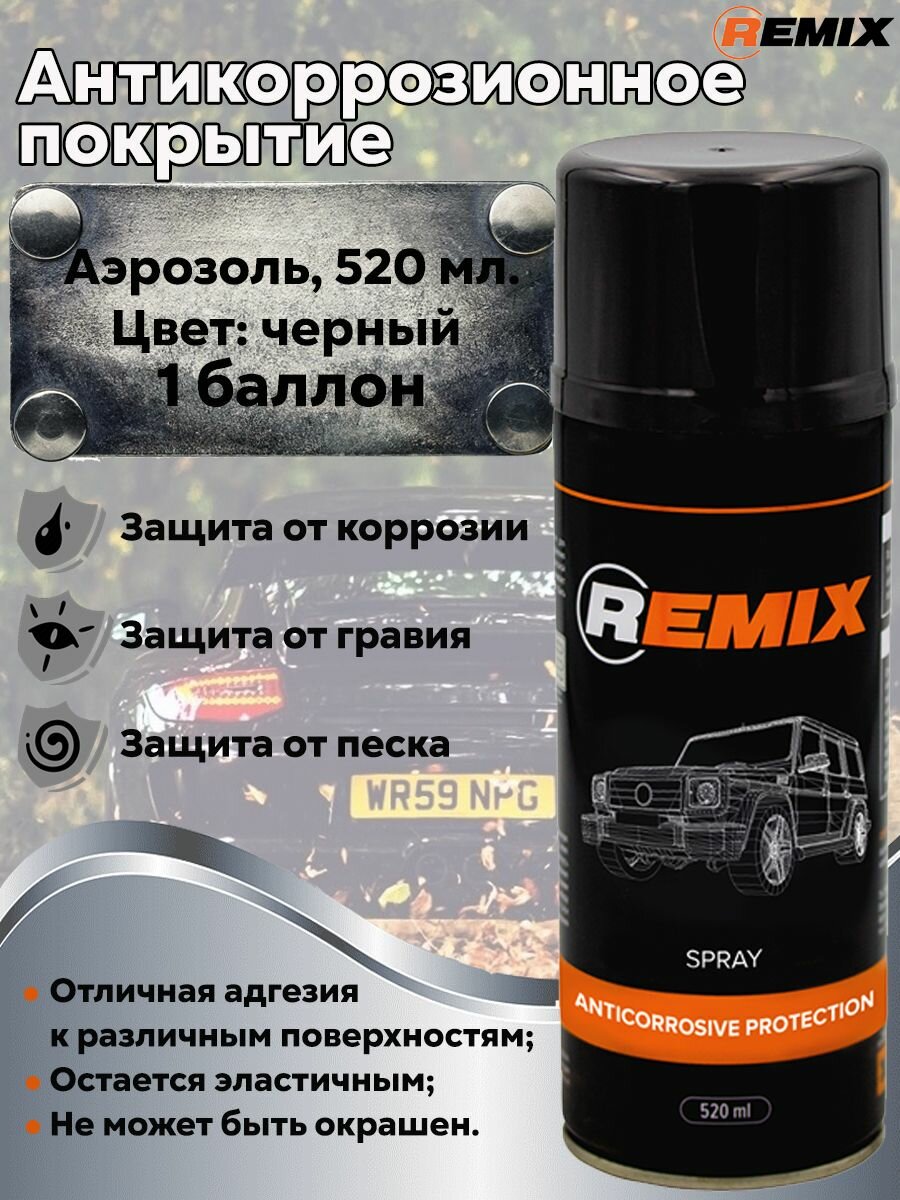 Антикоррозионное покрытие REMIX, битумное, черный, аэрозоль, 520 мл, 2 шт.