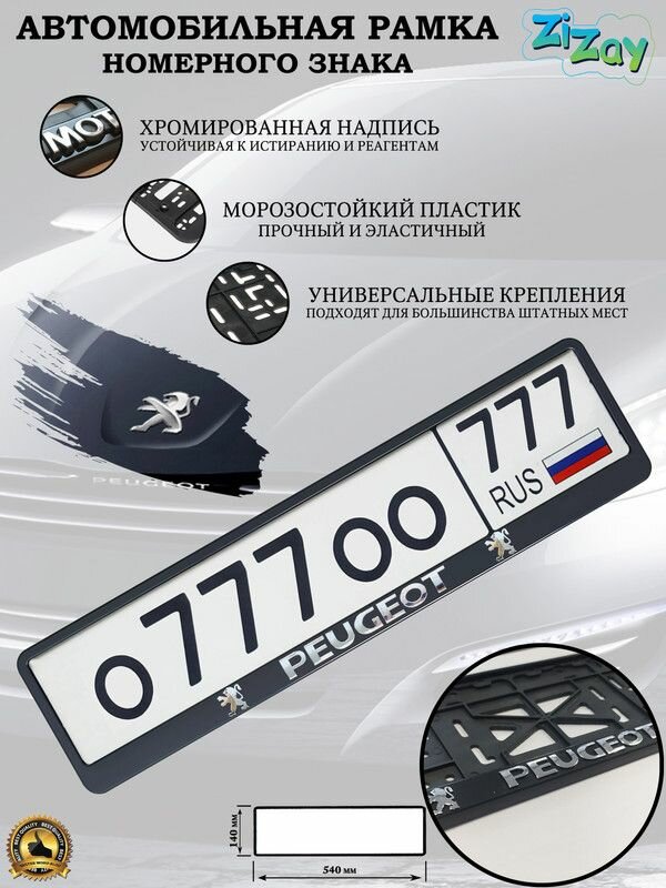 Рамка номерного знака ZiZay "PEUGEOT", пластик, черная с рельефной надписью, 1 шт.