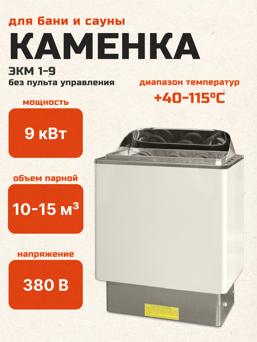 Электрокаменка ЭКМ 9 кВт