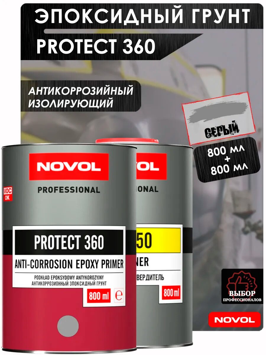 Эпоксидный грунт PROTECT 360, 800 мл + 800 мл