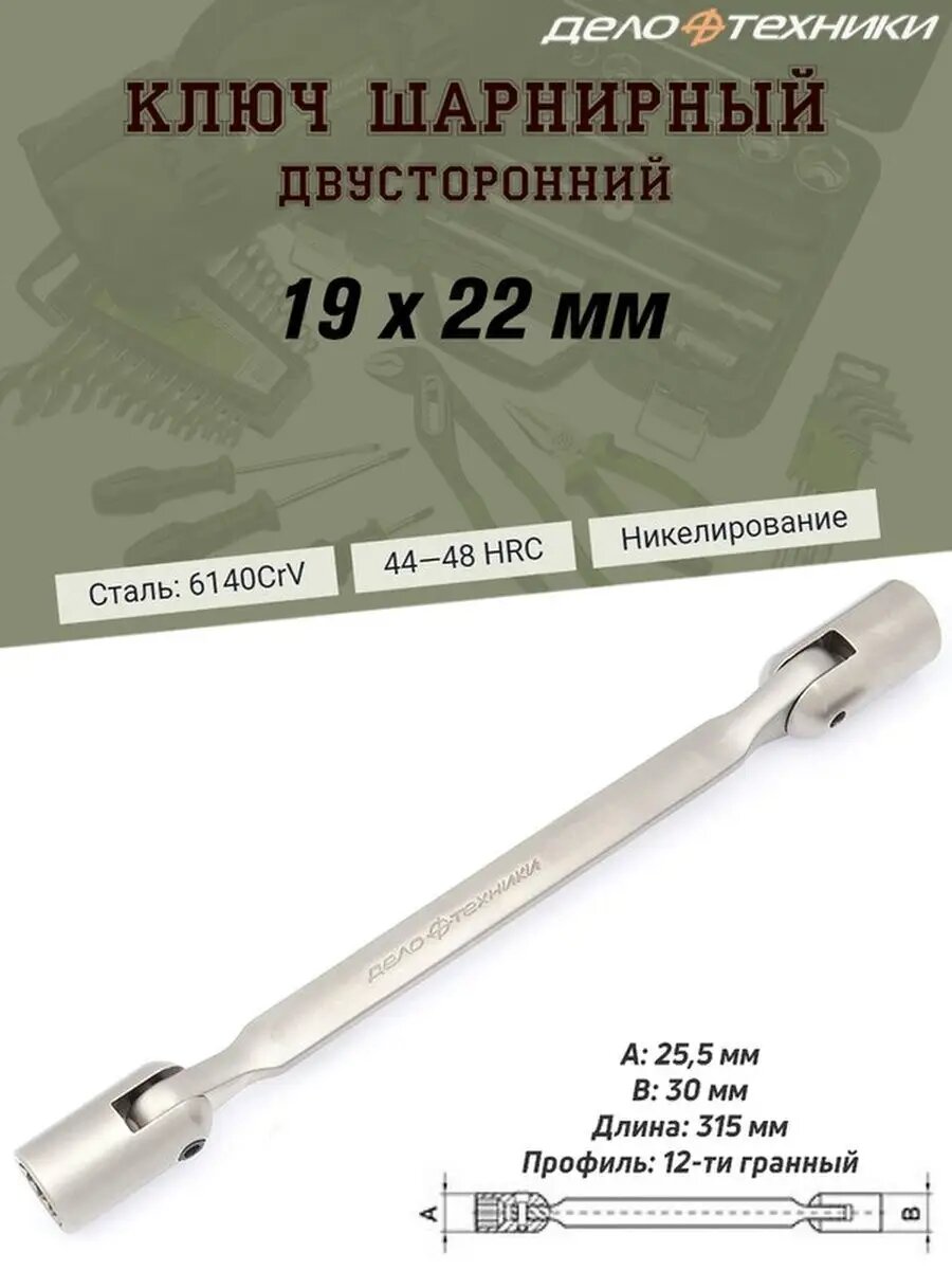 Ключ шарнирный, двусторонний, 19х22 мм.
