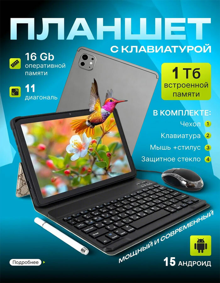 Планшет андроид 15 с клавиатурой 16 ГБ+1 ТБ 5G 30 Мп+13 Мп 8-ядерный 11“
