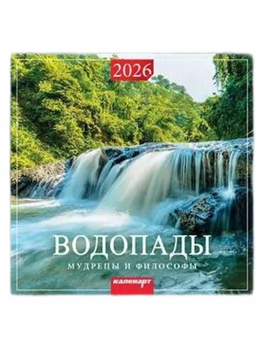 Календарь Водопады на 2026 год