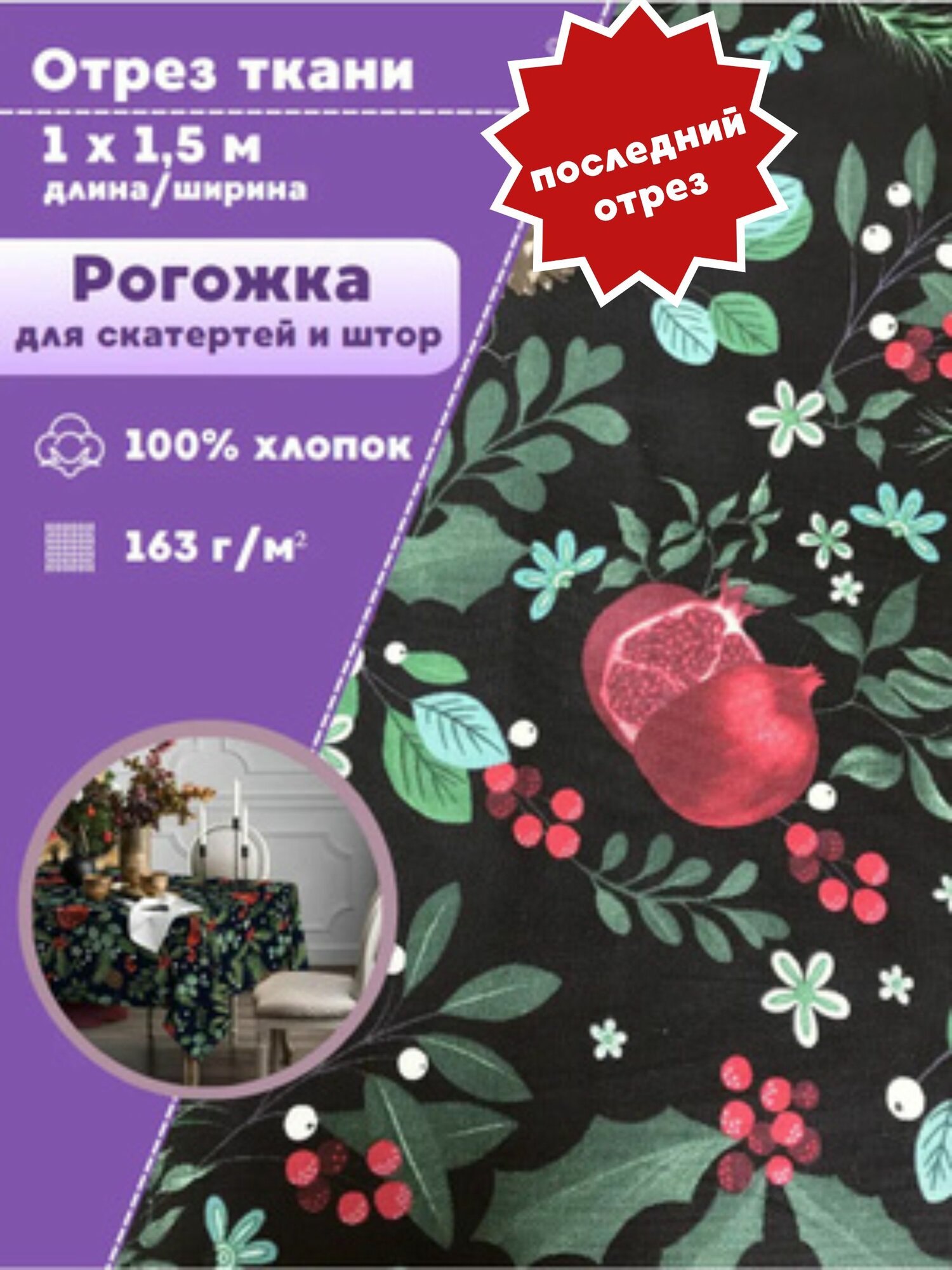 Ткань для скатерти/штор Рогожка "Гранатовый сад", ш-150 см, на отрез, цена за пог. метр