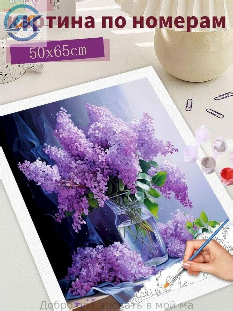 Картина по номерам Цветы сирени, на холсте Без рамки 50х65, раскраска по номерам