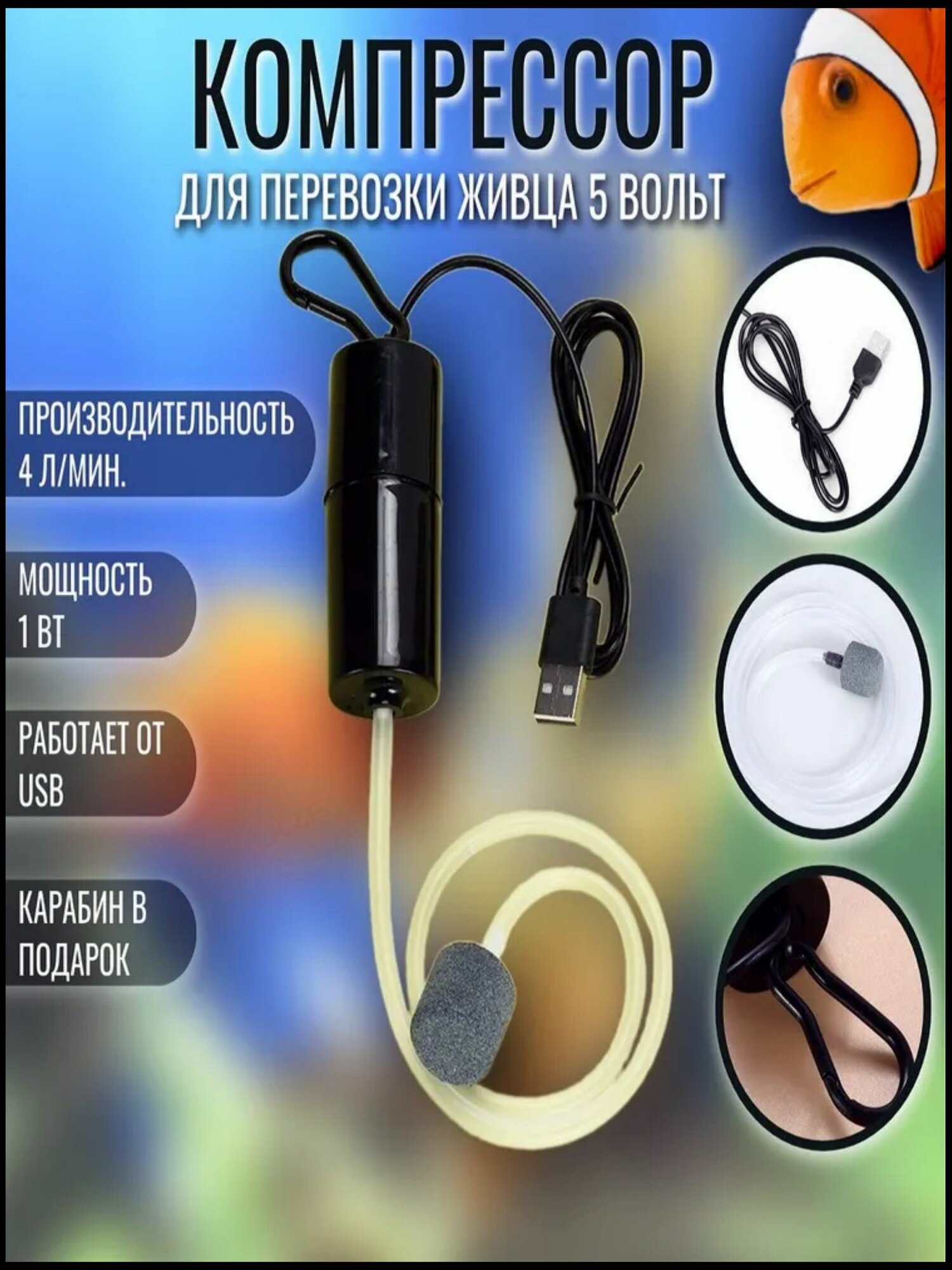 Аэратор USB (компрессор) переносной для живца и аквариума