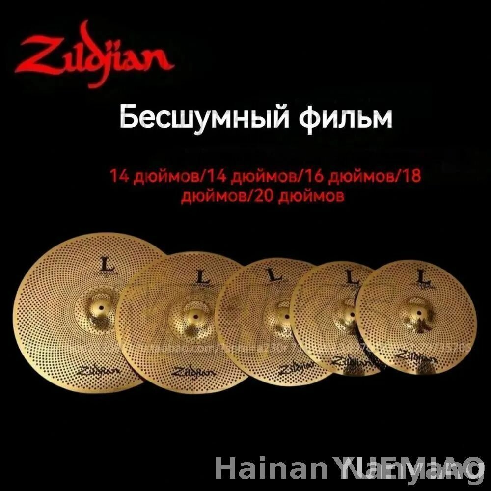Эксклюзивный комплект тарелок Zildjian 14 14 16 18 20 в золоте, с тихим звучанием