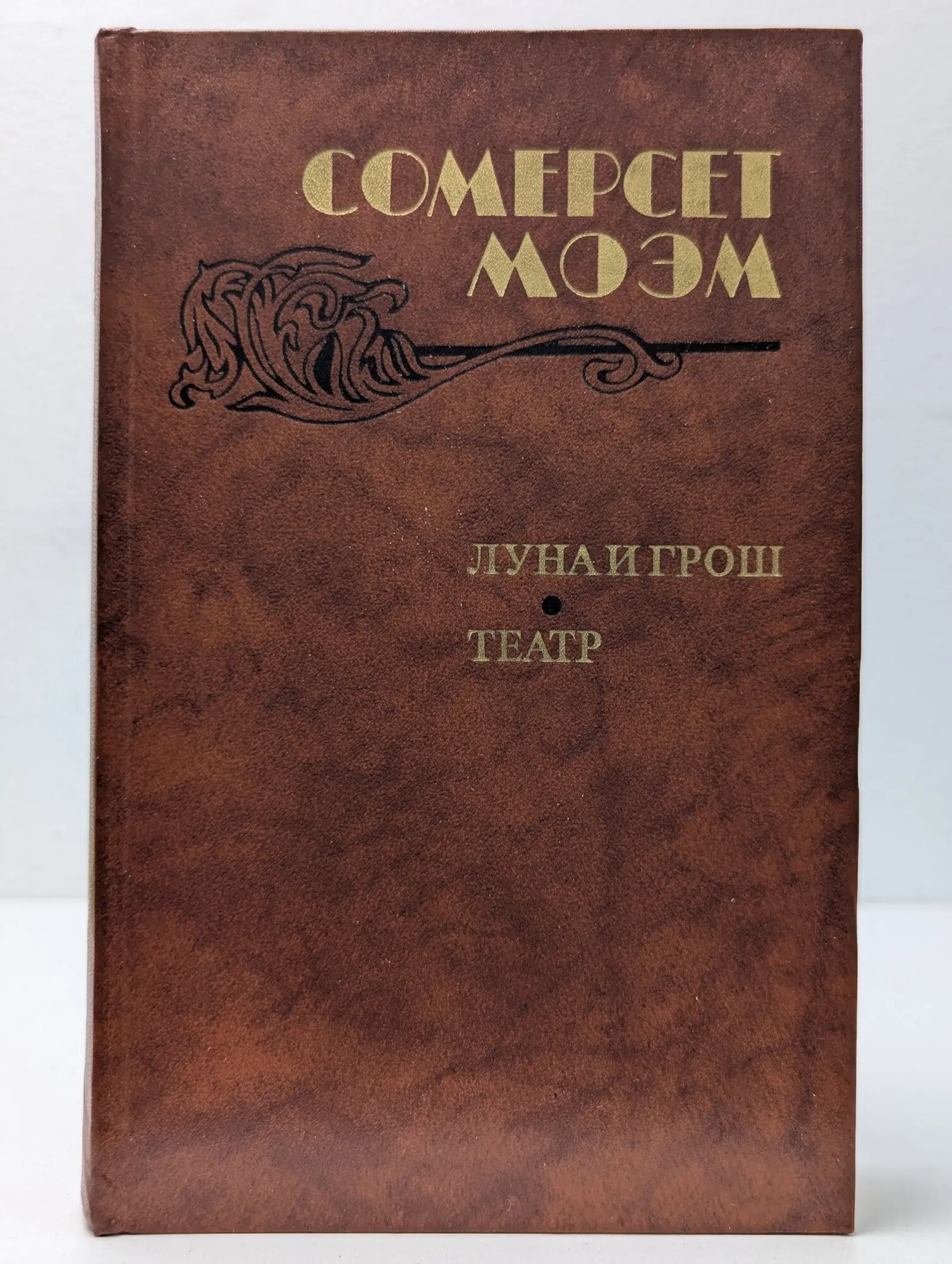 Луна и грош. Театр. Рассказы Моэм Сомерсет 1983