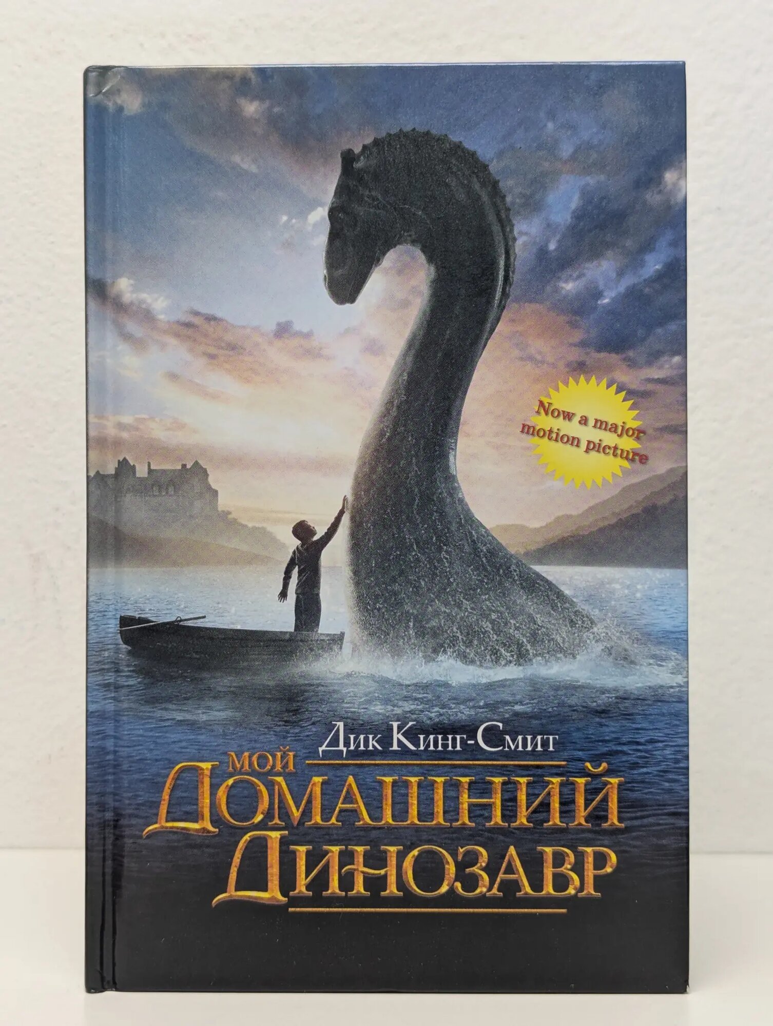 Мой домашний динозавр Кинг-Смит Дик 2008