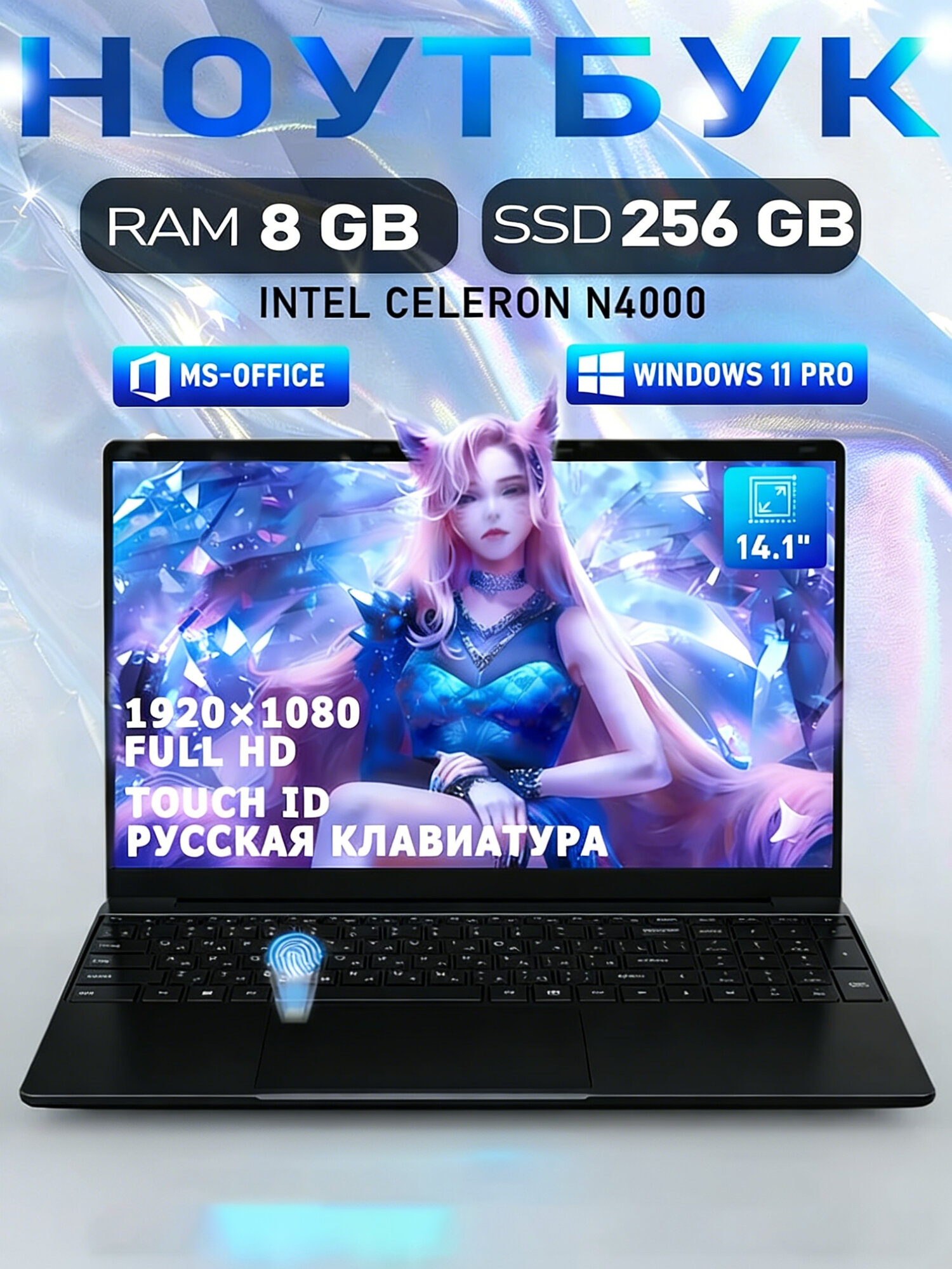 Ноутбук "N4000" 14.1", Windows 10/11, 8GB RAM, SSD 256GB, IPS, черный